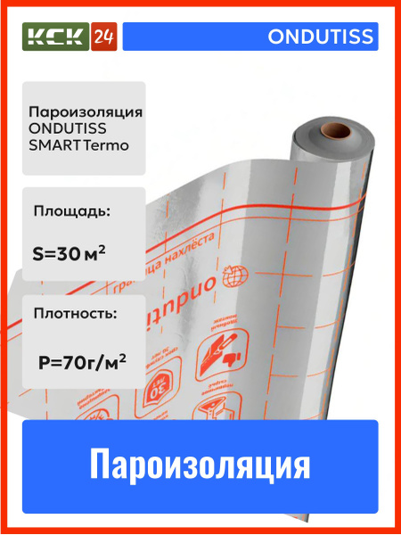 Пароизоляция ONDUTISS SMART Termo 30 м2 / Пароизоляционная пленка Ондутис Смарт Термо 1,5х20 м ...