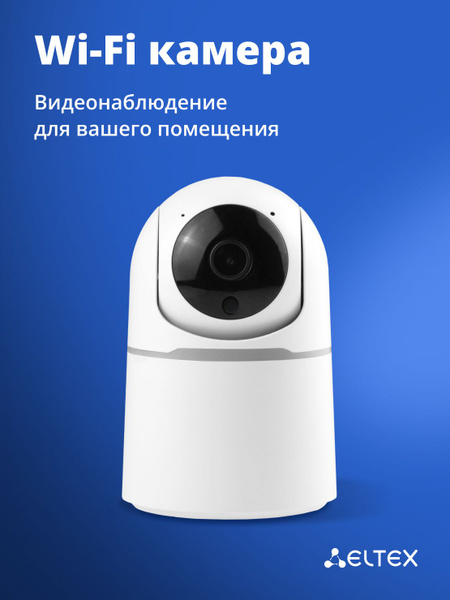 Умная Wi-Fi камера Eltex HVC-102WE для дома, дачи, квартиры, белая купить на OZON по низкой цене ...