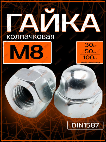 Гайка колпачковая М8, DIN1587 (50шт) купить на OZON по низкой цене (1091517896)