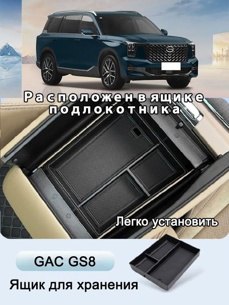 Автомобильная полка, ящик в подлокотнике GAC GS8 2023 2024 Аксессуары купить c доставкой на OZON ...