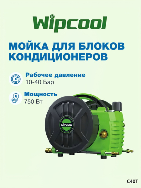 Мойка для кондиционеров Wipcool С40Т купить на OZON по низкой цене (2017463039)