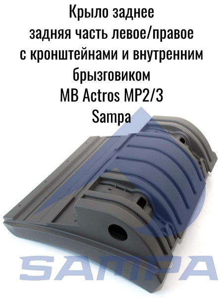 Крыло заднее задняя часть левое/правое с кронштейнами и внутренним ...