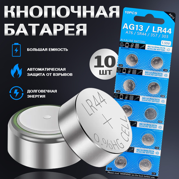 Цинк-марганцевый Батарейка LR44 (G13/LR1154/357A/A76)1.5V 10шт. купить на OZON по низкой цене ...