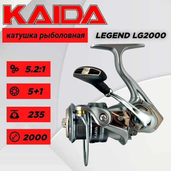 Катушка KAIDA LEGEND, Безынерционная, 2000, Передний фрикцион купить c доставкой на OZON по ...