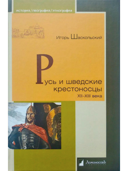 Русь и шведские крестоносцы XII XIII века (Ломоносовъ) купить на OZON по низкой цене (1931558622)
