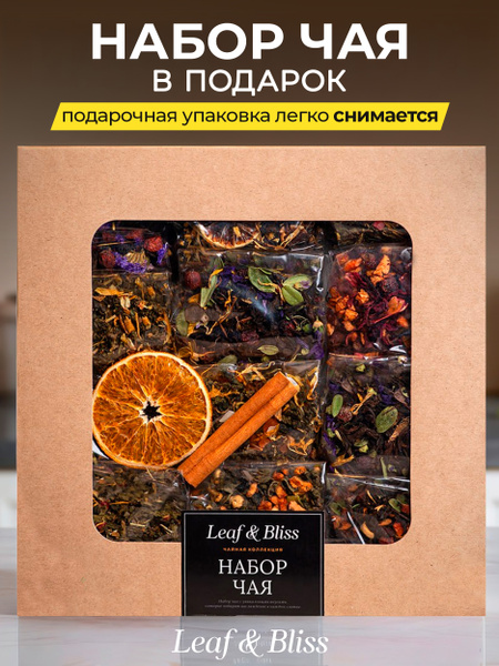 Чай листовой Leaf&Bliss из 12 вкусов, ассорти: черный и зеленый / Подарочный набор женщине ...