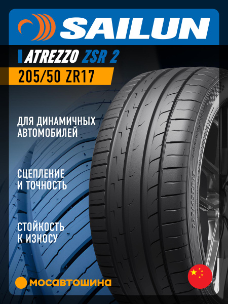Sailun Atrezzo ZSR 2 XL Шины летние 205/50 R17 93W 1408269 (1441140702)