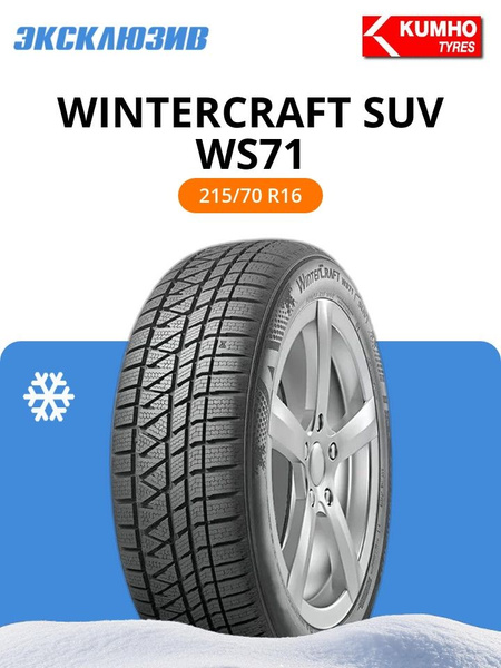 Kumho WinterCraft SUV WS71 Шины зимние 215/70 R16 100T Нешипованные 2248823 (588234733)
