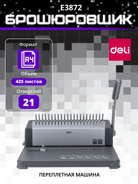 Брошюровщик Deli E3872 купить на OZON по низкой цене (1931505855)