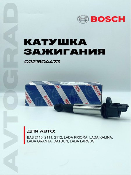 Катушка зажигания ВАЗ Веста, Калина, Приора, Гранта, 2110-2112 (дв.1,6л ...