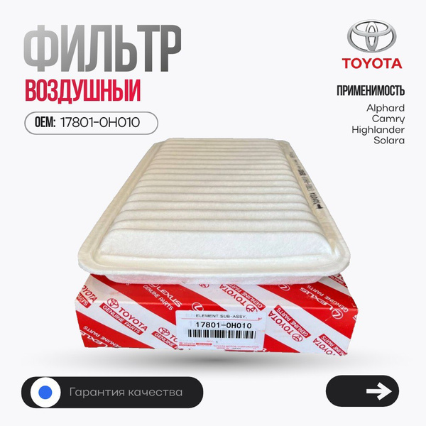 Фильтр воздушный Toyota 17801-0H010 купить на OZON по низкой цене ...