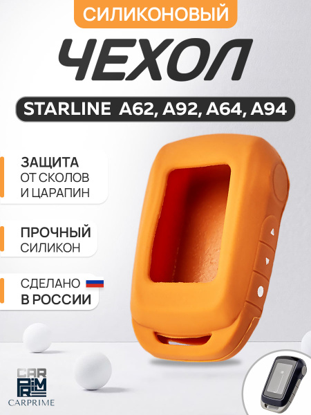 Чехол на брелок сигнализации Starline A62, A92, A64, A94 купить на OZON по низкой цене (1665279869)