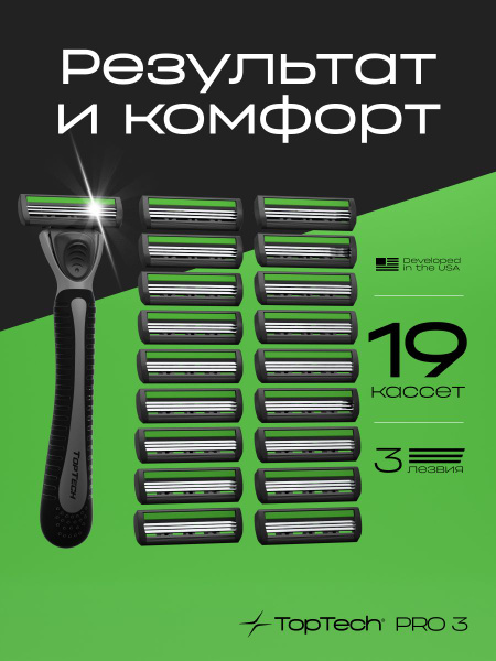 Бритва для мужчин TopTech Pro 3 + сменные кассеты 19 шт., 3 лезвия. Станок для бритья мужской ...