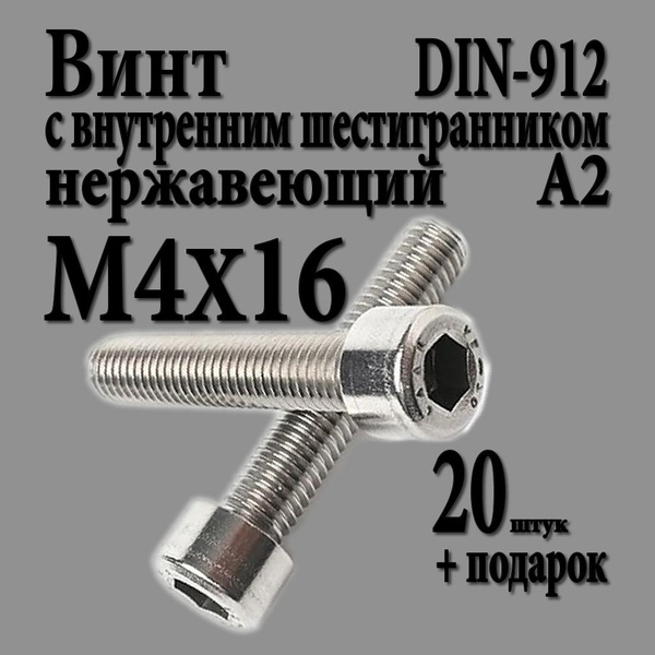 Винт M4 x 4 x 16 мм, головка: Цилиндрическая, 20 шт. купить на OZON по ...
