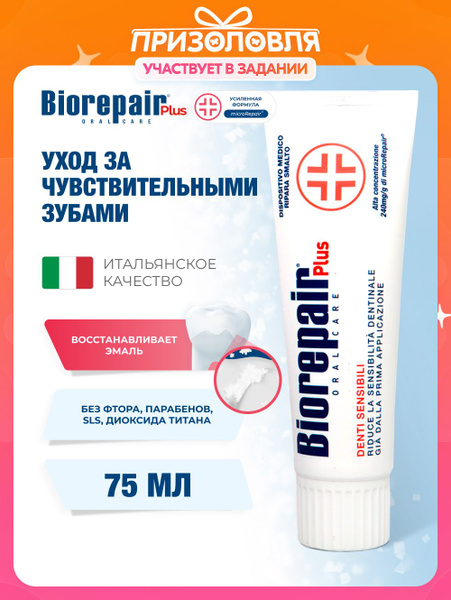 Зубная паста Biorepair Plus Sensitive Teeth для чувствительных зубов ...