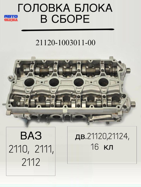 Головка блока ВАЗ 2110, 2111, дв.16 кл, 21124, 21120-1003011-00 купить ...