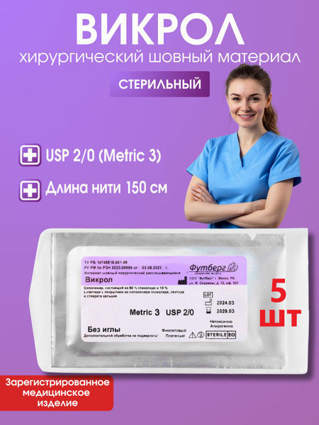 Викрол USP 2-0 (M3), длина 150 см, без иглы, Шовный хирургический ...
