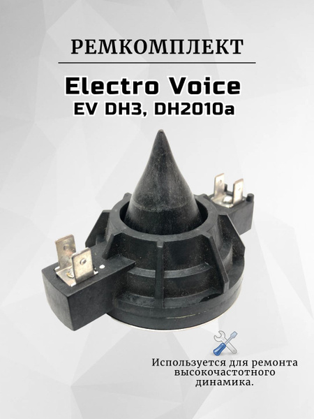 Ремкомплект (мембрана) для вч динамика Electro Voice EV DH3, DH2010a ...