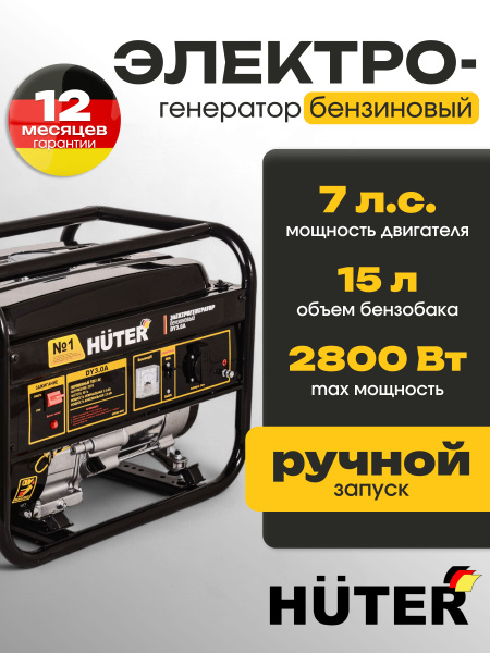 Электрогенератор DY3.0A Huter (6,5 л.с., 2,8 кВт, ручной стартер) Портативный бензогенератор ...