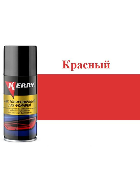 Лак для тонировки фонарей KERRY красный, 210 мл, KR-963.2 , 1 шт купить на OZON по низкой цене ...