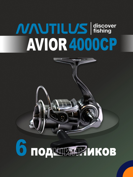 Катушка Nautilus AVIOR, Безынерционная, 4000CP, Передний фрикцион купить c доставкой на OZON по ...