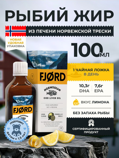 Норвежский рыбий жир FJORD, из печени трески, со вкусом лимона, БАД жирные кислоты к пище, 100 ...