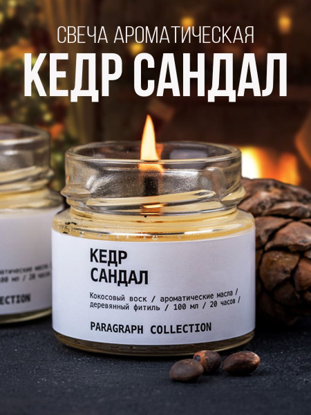 Свеча ароматическая Paragraph Collection "Кедр Сандал", 6 см х 6 см купить c доставкой на OZON ...