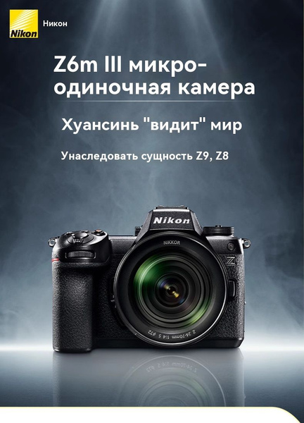 Nikon Z6 III (Z 6III/Z6III/Z63) полнокадровая беззеркальная камера для HD-трансляций и ...