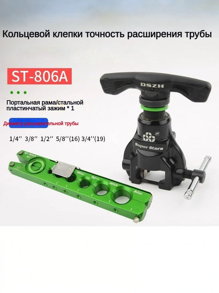 Вальцовка эксцентриковая ST-806A (1/4 - 3/4; облегченная, с ограничителем подачи трубы) купить ...