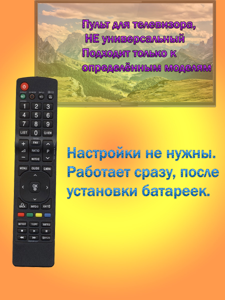 Пульт для телевизора LG 22LD350, ИК - интерфейс, настройки не нужны ...