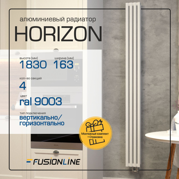 Трубчатый вертикальный радиатор отопления FUSIONLINE серия HORIZON, дизайнерский. Универсальное ...