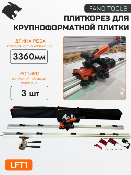 Плиткорез для крупноформатной плитки ручной 3360 мм LFT1 купить на OZON ...