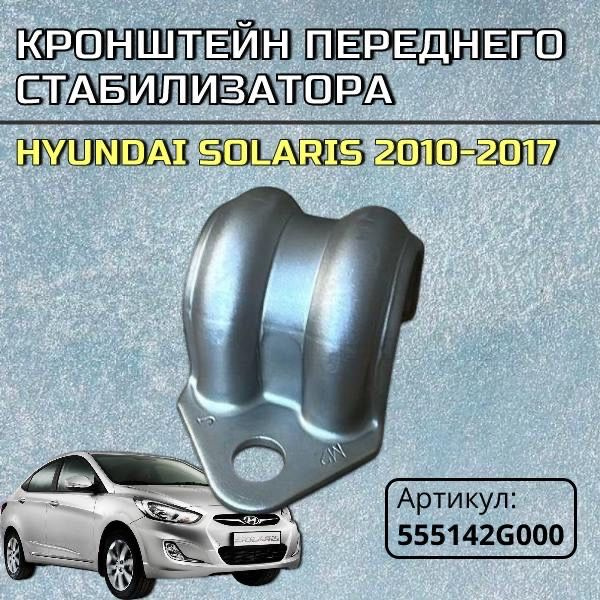Кронштейн переднего стабилизатора Hyundai Solaris 2010-2017г Артикул ...
