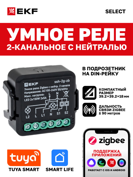 Умное реле в подрозетник 2-канальное с нейтралью 10А Zigbee EKF Connect Select работает с Алисой ...