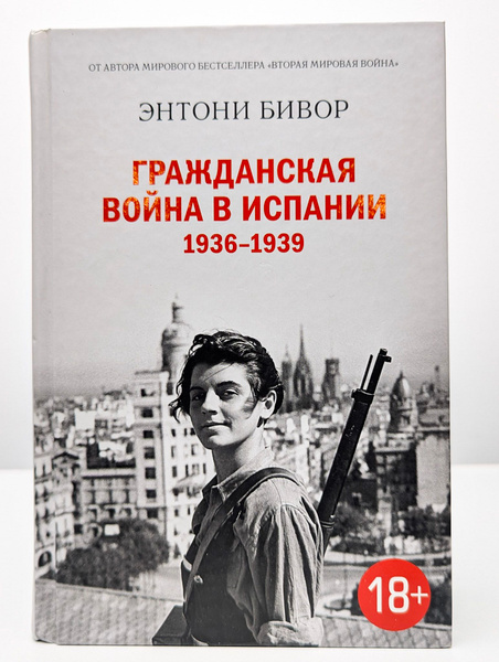 Гражданская война в Испании 1936-1939 купить на OZON по низкой цене (1951961295)