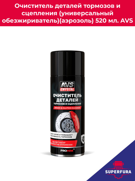 Очиститель деталей тормозов и сцепления (универсальный обезжириватель)(аэрозоль) 520мл AVS ...