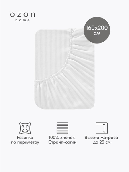 Простыня Ozon home ozon home, 160x200, белый купить c доставкой на OZON по низкой цене (1867704280)