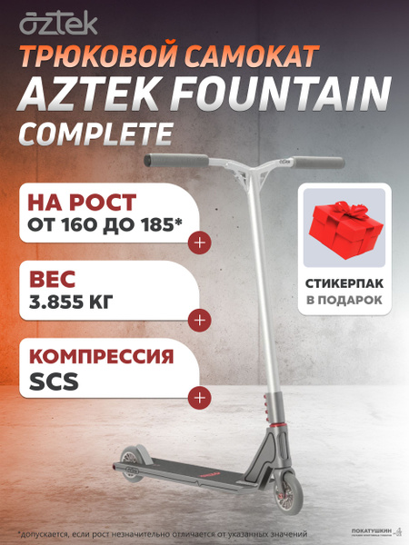 Самокат Трюковой Aztek Fountain Complete, купить c доставкой на OZON по низкой цене (1702301218)