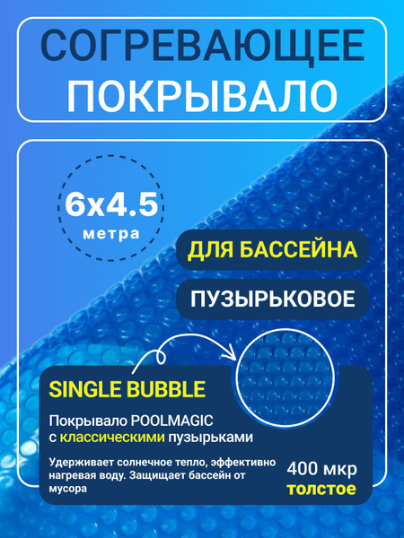 Согревающее покрывало 6х4.5 м Poolmagic SINGLE BUBBLE пузырьковое плавающее, синее, 400 мкм ...