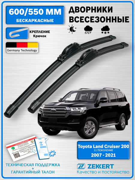 Дворники Ленд Крузер 200 / щетки стеклоочистителя Ленд Крузер 200 / дворники Land Cruiser 200 ...