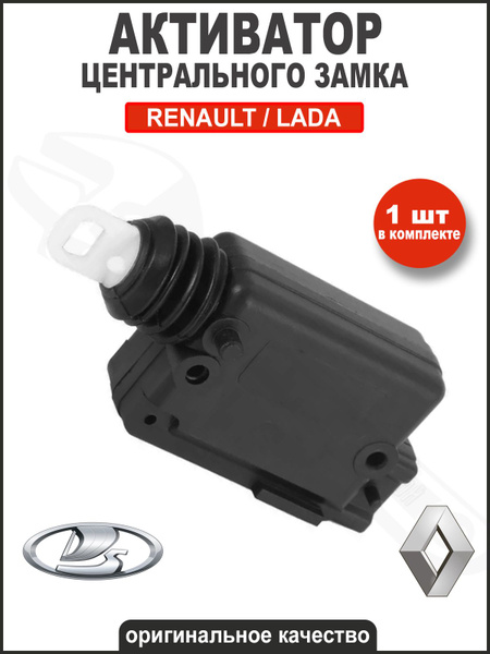 Активатор центрального замка багажника и дверей Renault / Lada / Dacia ...