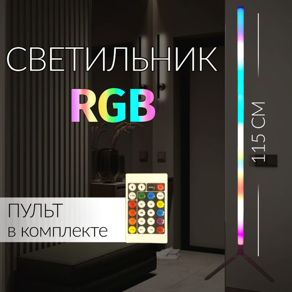 Угловой светодиодный напольный светильник с RGB PREMIUM 36 купить на ...