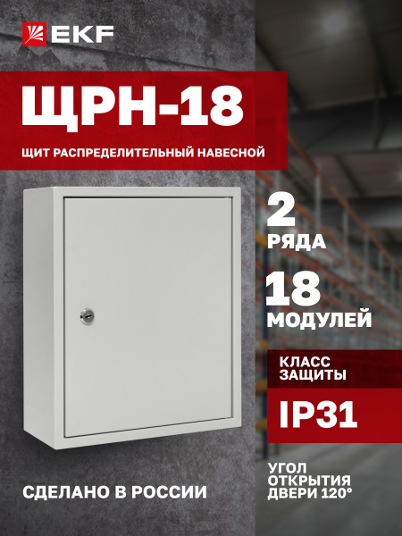 Щиток электрический металлический на 18 модулей (автоматов), под 2 DIN-рейки (в комплект не ...