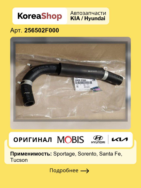 Патрубок радиатора для Hyundai Tucson, Santa Fe; KIA Sorento, Sportage ...