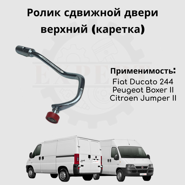 Ролик (Каретка) сдвижной двери верхний Citroen Jumper II(2), Peugeot ...