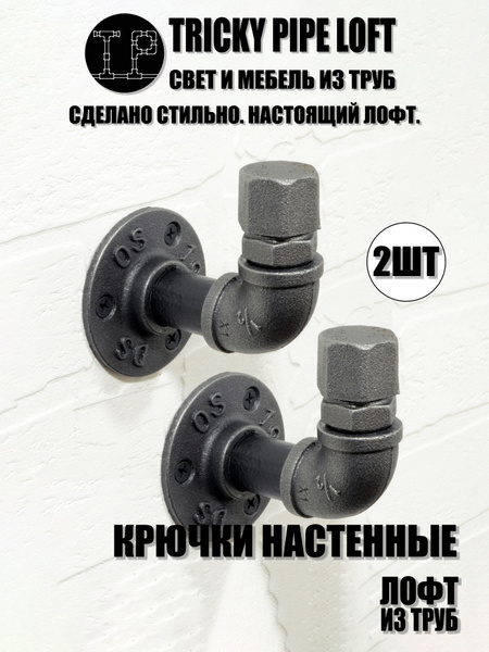 Крючок декоративный Tricky Pipe 1723.2, Сталь, Чугун купить c доставкой ...