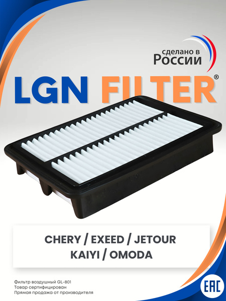 Воздушный фильтр ЧЕРИ Тигго 7, Тигго 7 Про макс, Тигго 4, OMODA C5 ...