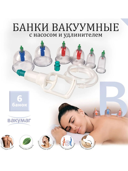 Массажные вакуумные банки с насосом YS-0006a Вакумаг 6 шт, антицеллюлитные, для хиджама купить ...