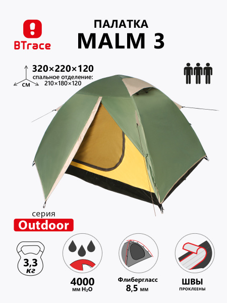 Палатка 3-местная BTrace Malm купить c доставкой на OZON по низкой цене (287723841)