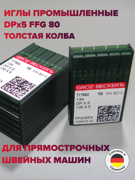 Иглы промышленные 134 DPx5 №80 FFG для трикотажа купить на OZON по низкой цене (1859600903)